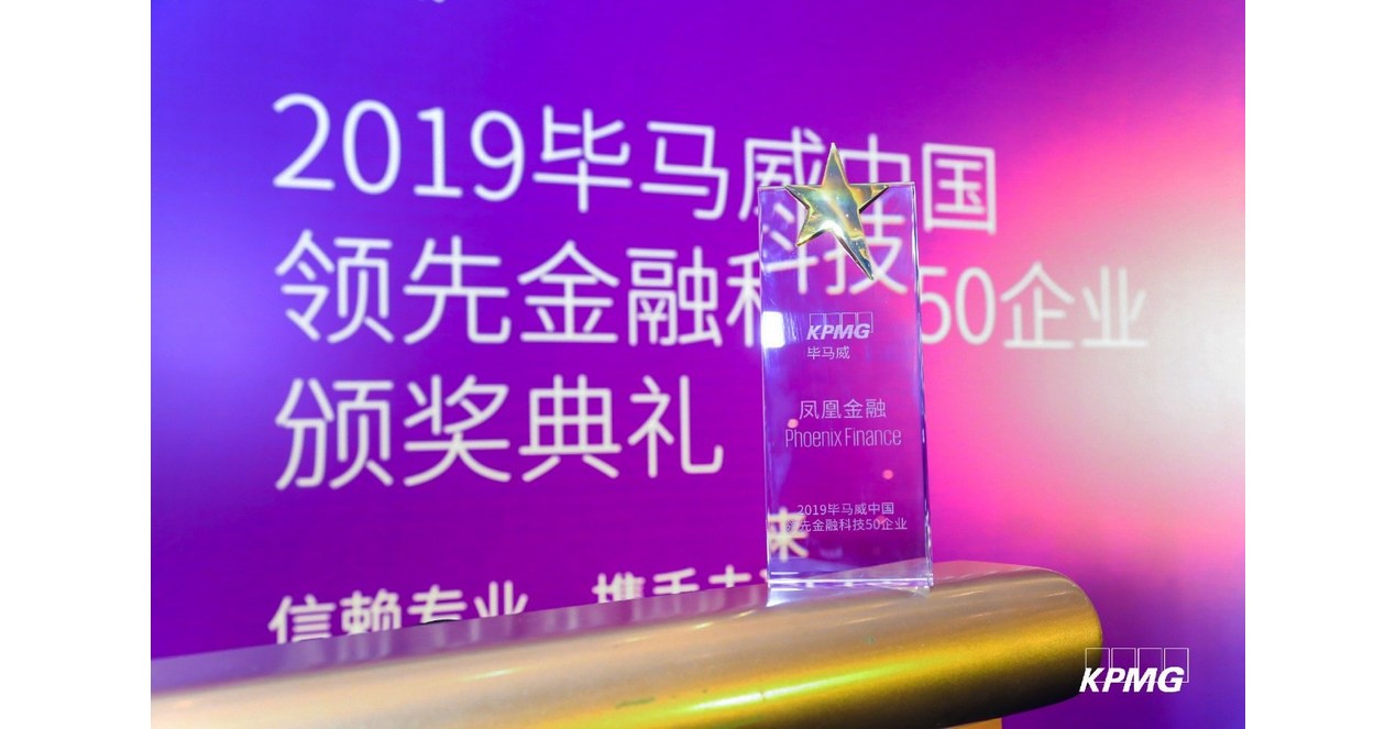 Phoenix Finance Ranked in the "2019 KPMG China Fintech 50"