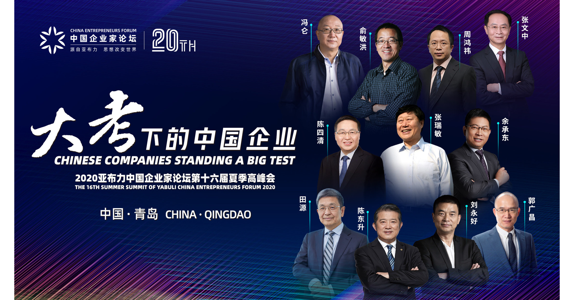 Summer Summit of Yabuli China Entrepreneurs Forum kicks off in Qingdao