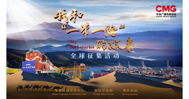 CGTN America & CGTN UN: My BRI Stories: share your story!