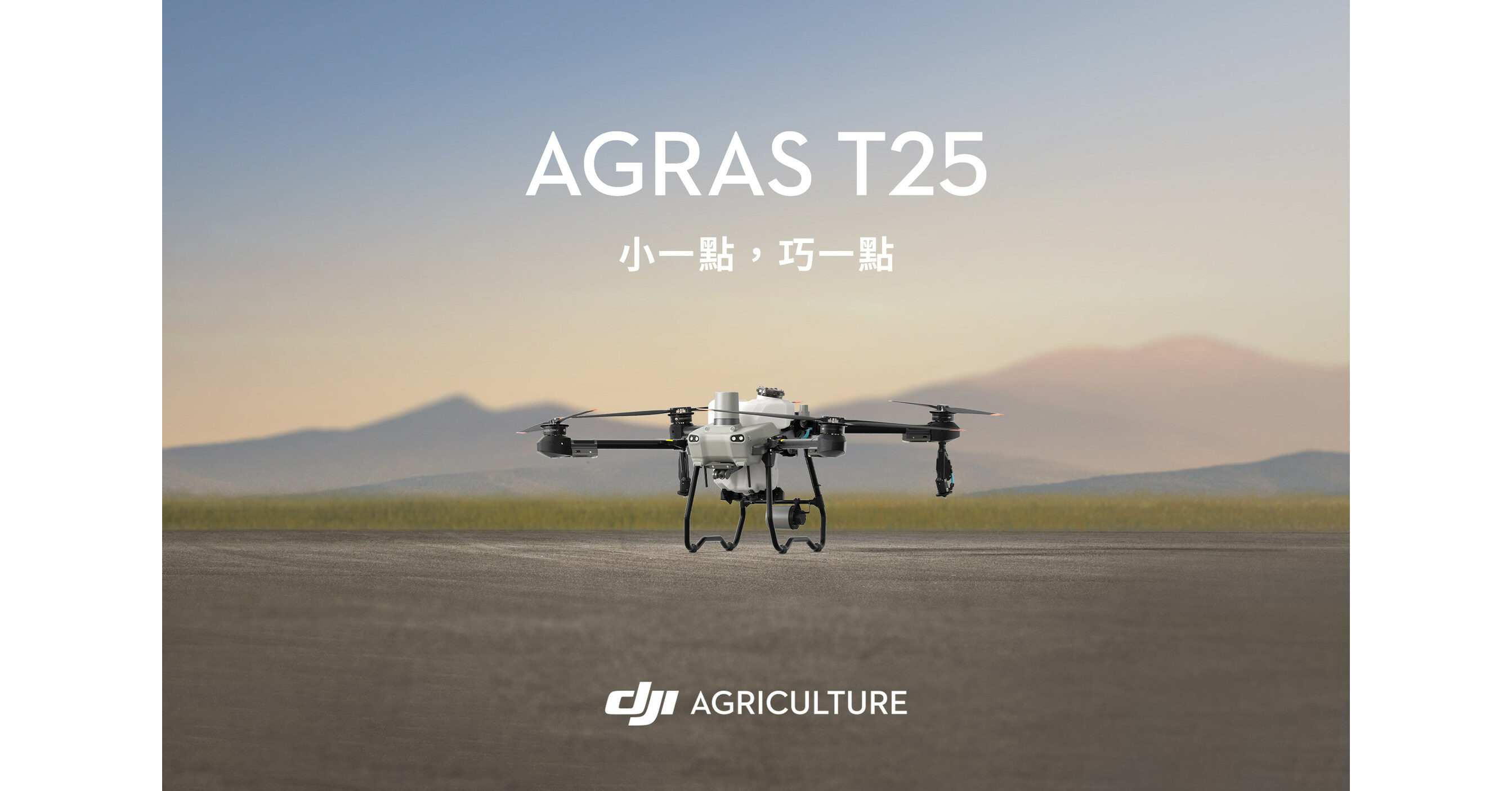 DJI Agras T25 現已上市