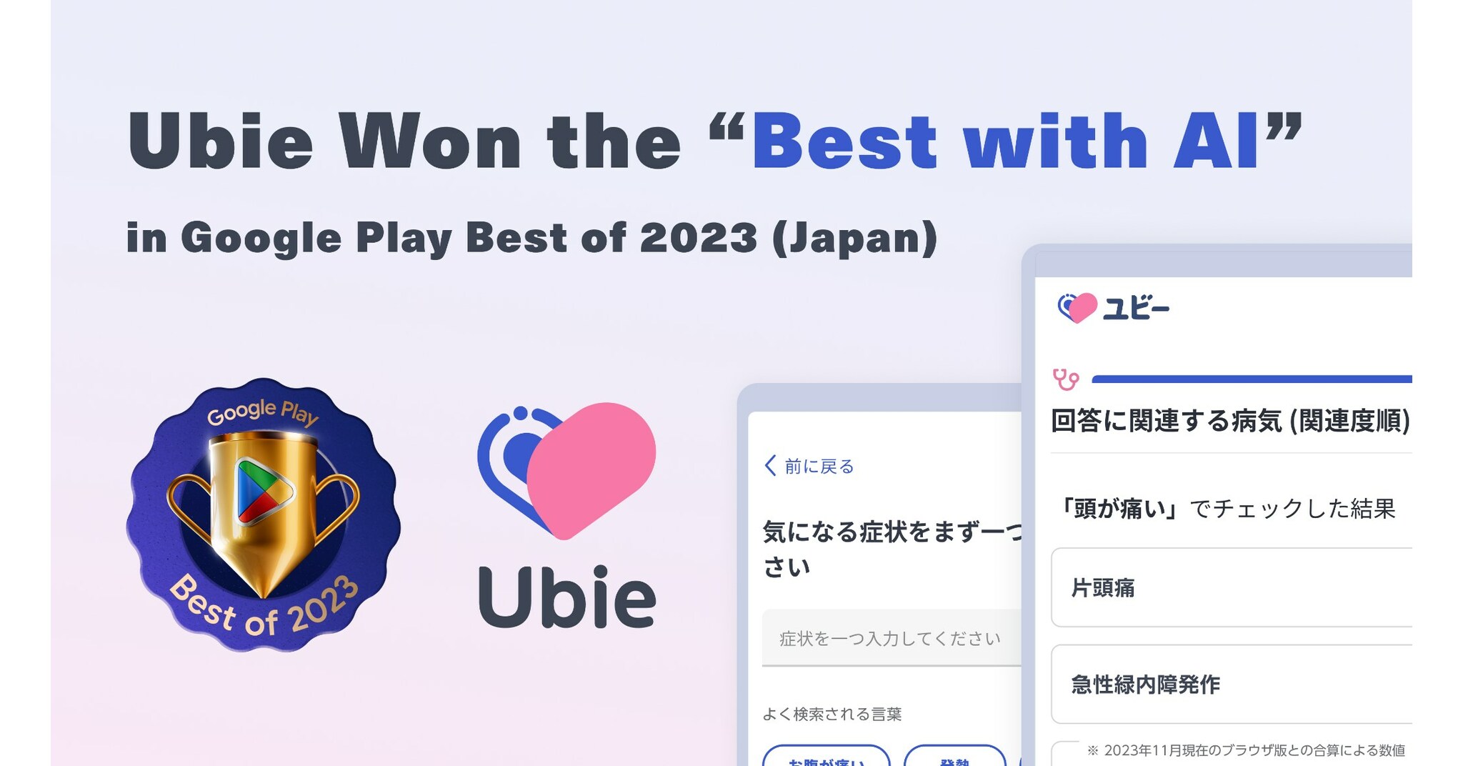 Ubie Won the "Best with AI" in Google Play Best of 2023 (Japan)