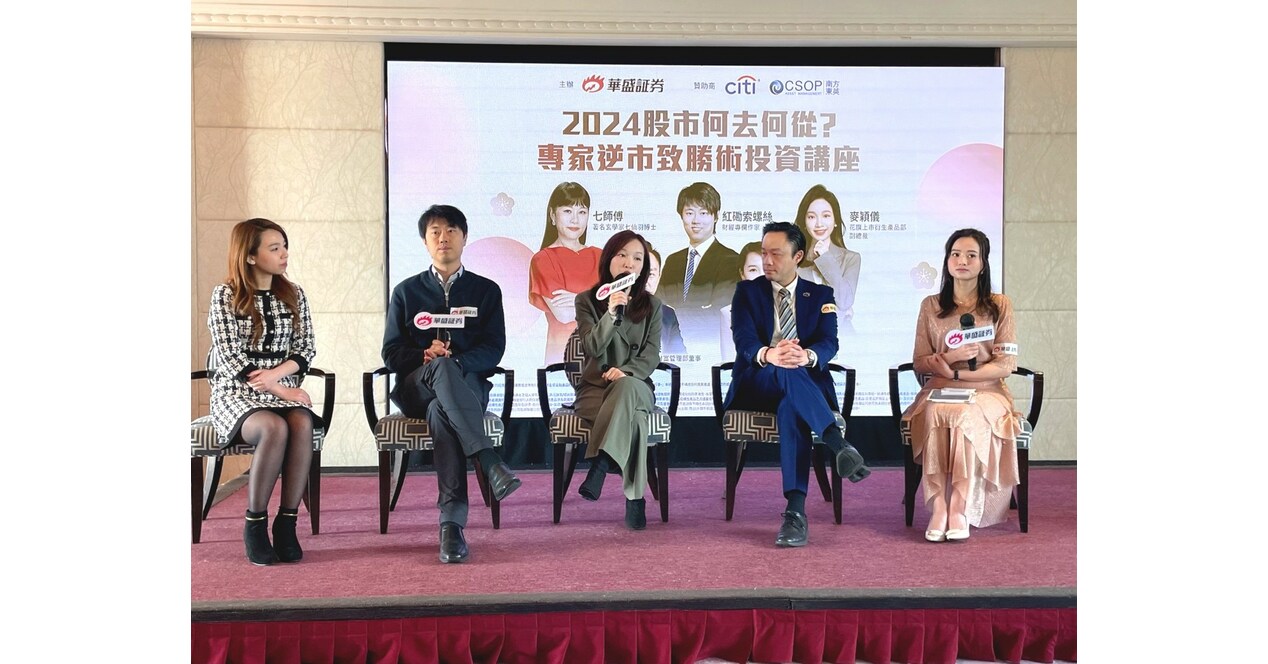 強強聯手！華盛証券聯合股壇專家，多角度拆解2024股市投資攻略