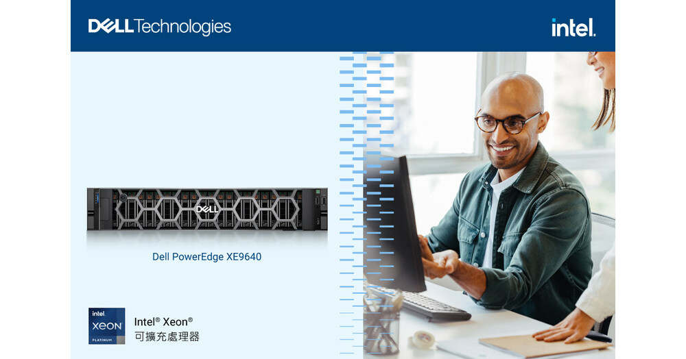 專為生成式 AI 量身設計 新一代 Dell PowerEdge 伺服器現身