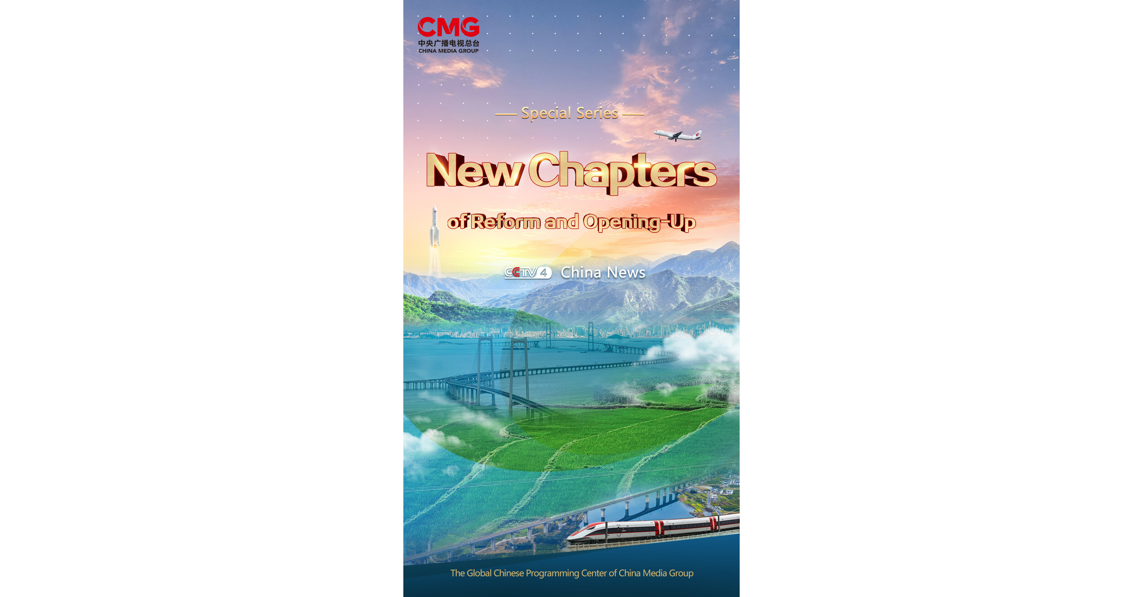 CCTV-4 Special Series "New Chapters in the Reform and Opening-up"