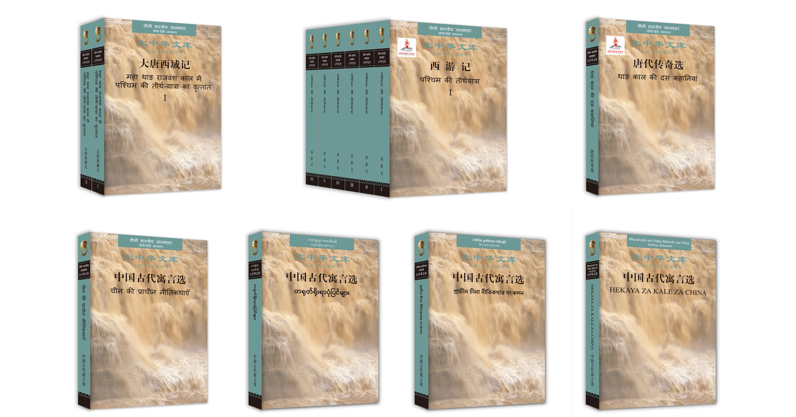 Belt and Road Languages Editions of "Library of Chinese Classics ...