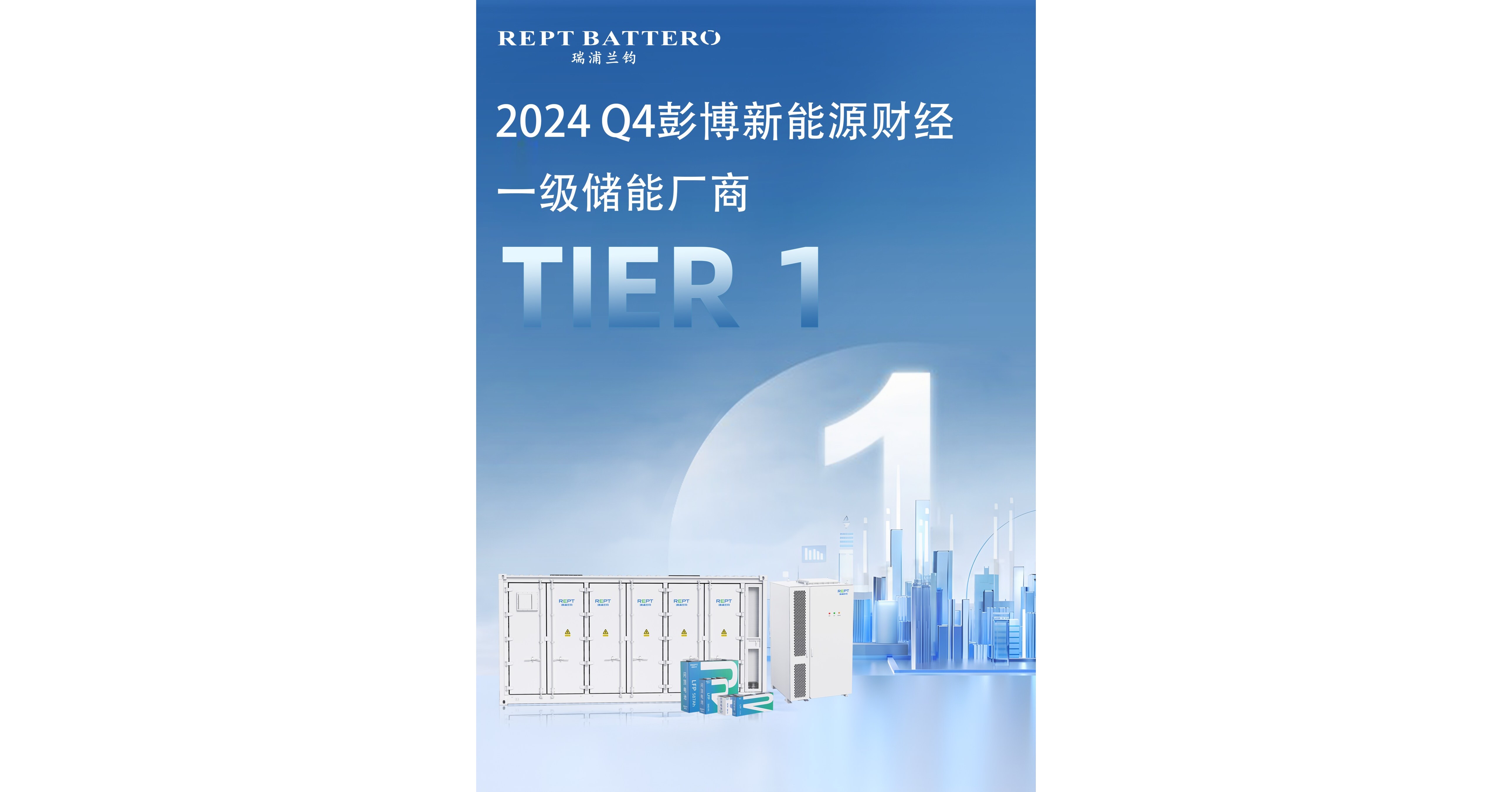 REPT Secures Spot on BNEF's Global Tier 1 List for Fourth Consecutive ...