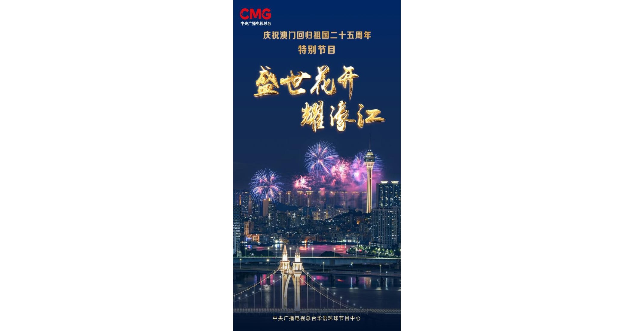 CCTV4特別節目《盛世花開耀濠江》 慶祝澳門回歸祖國25周年