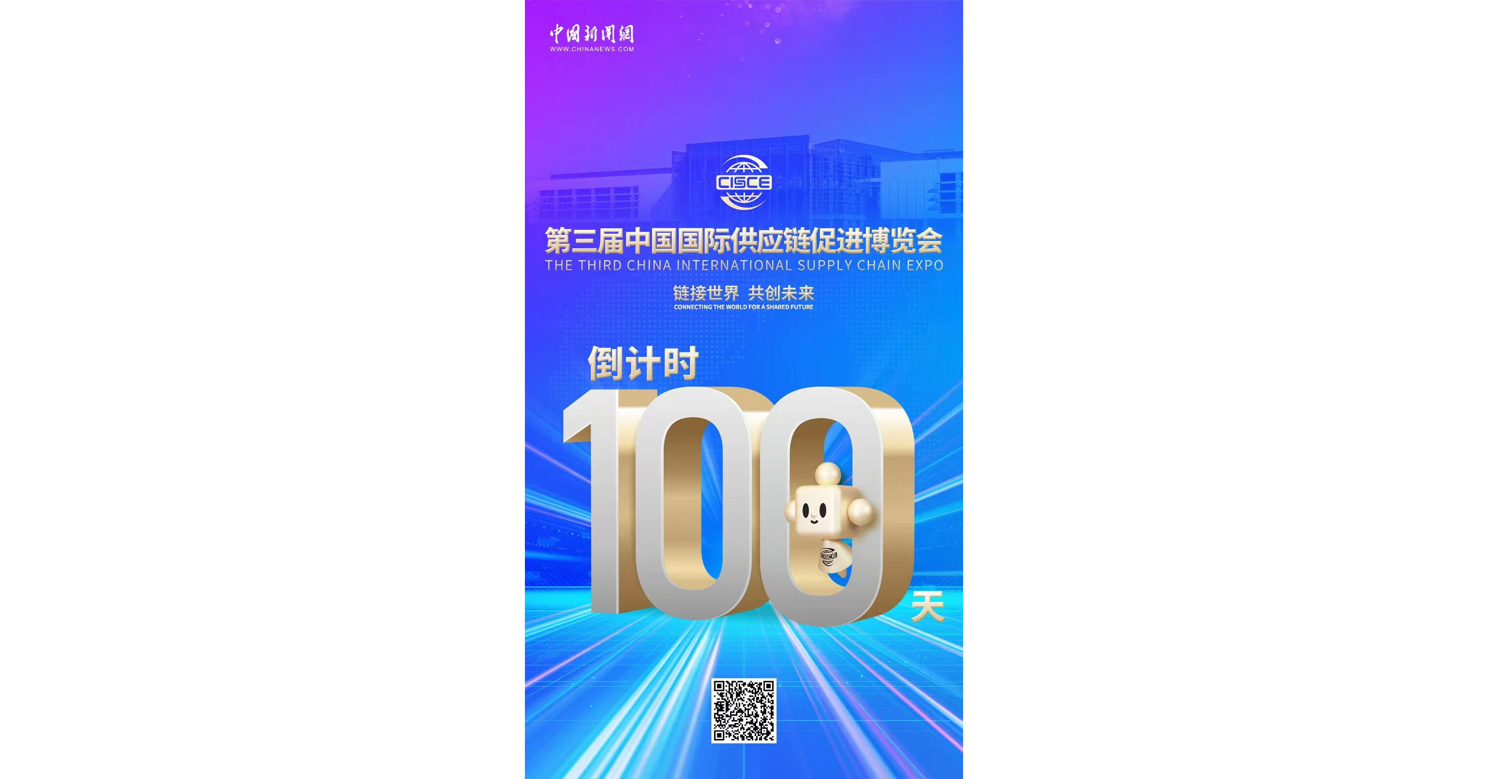 The 3rd CISCE 100-Day Countdown: Uniting Global Industry Chains for a ...