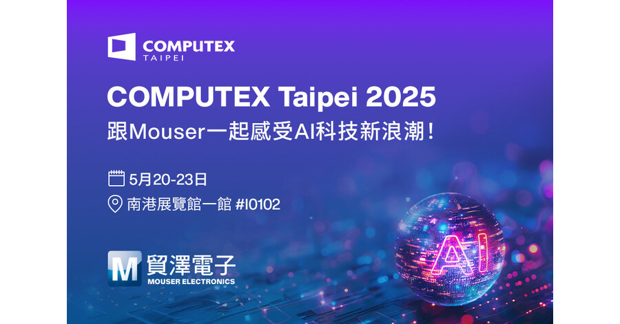 貿澤電子COMPUTEX 2025初登場 聚焦AI與智慧應用新商機