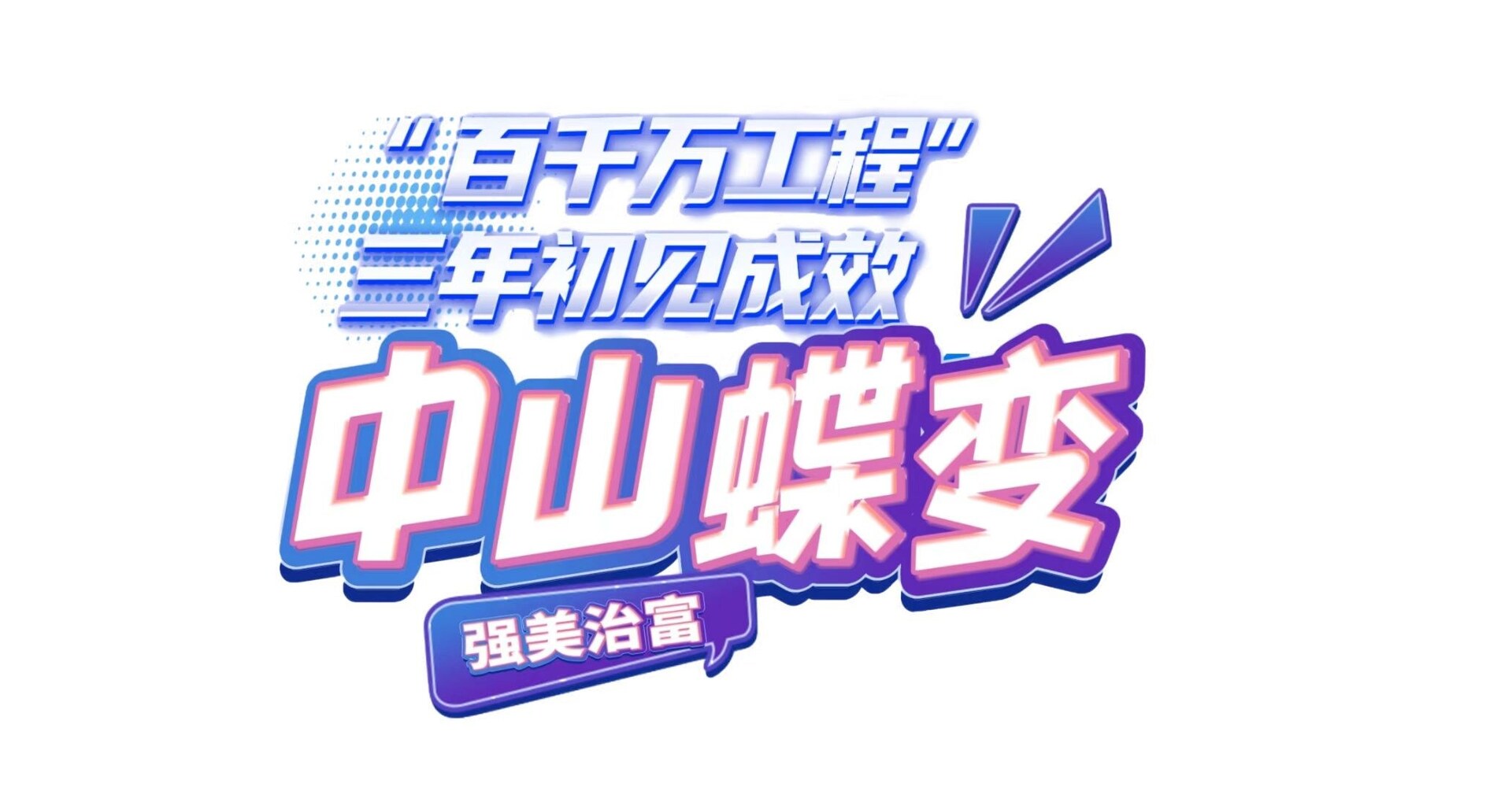 Three years on, Zhongshan shows visible progress in "High-Quality ...