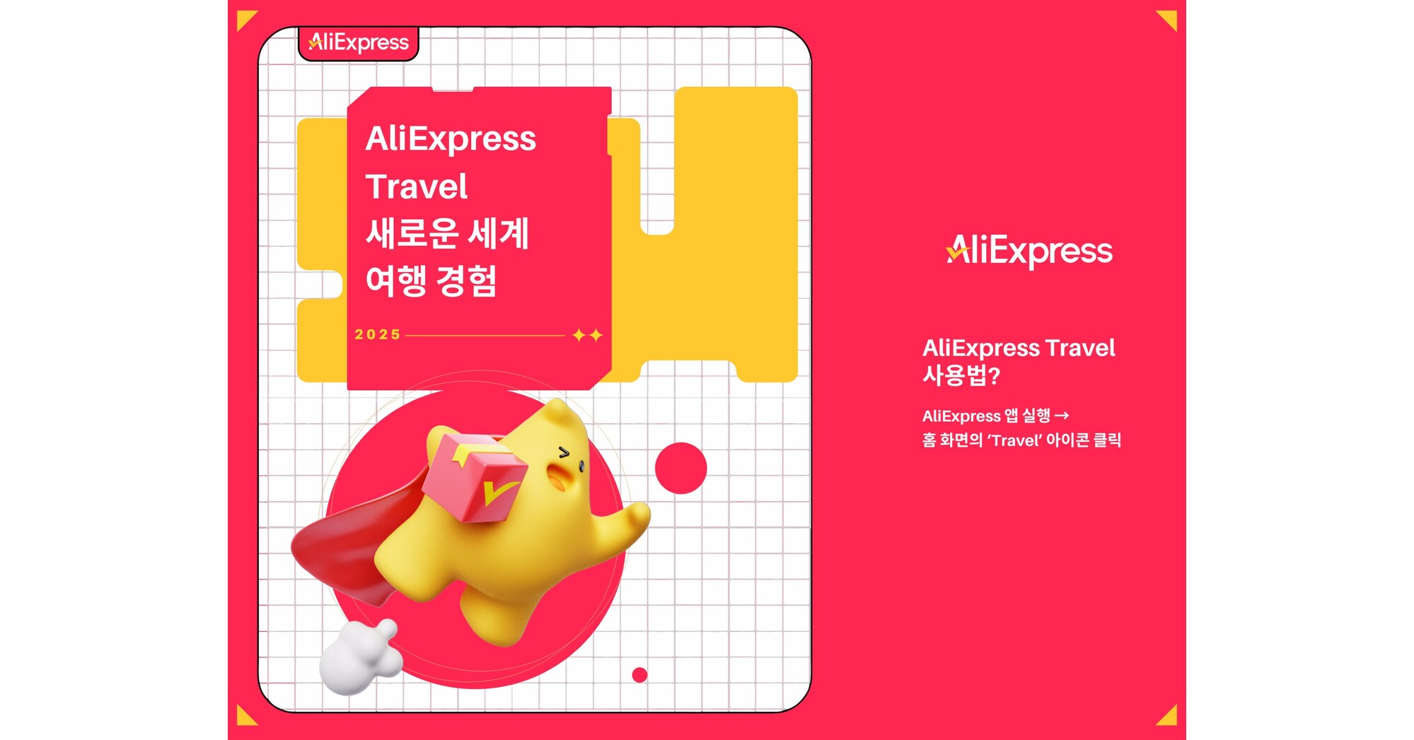 알리익스프레스, 새로운 세계 여행 경험을 열다! [AliExpress Travel] 정식 론칭!