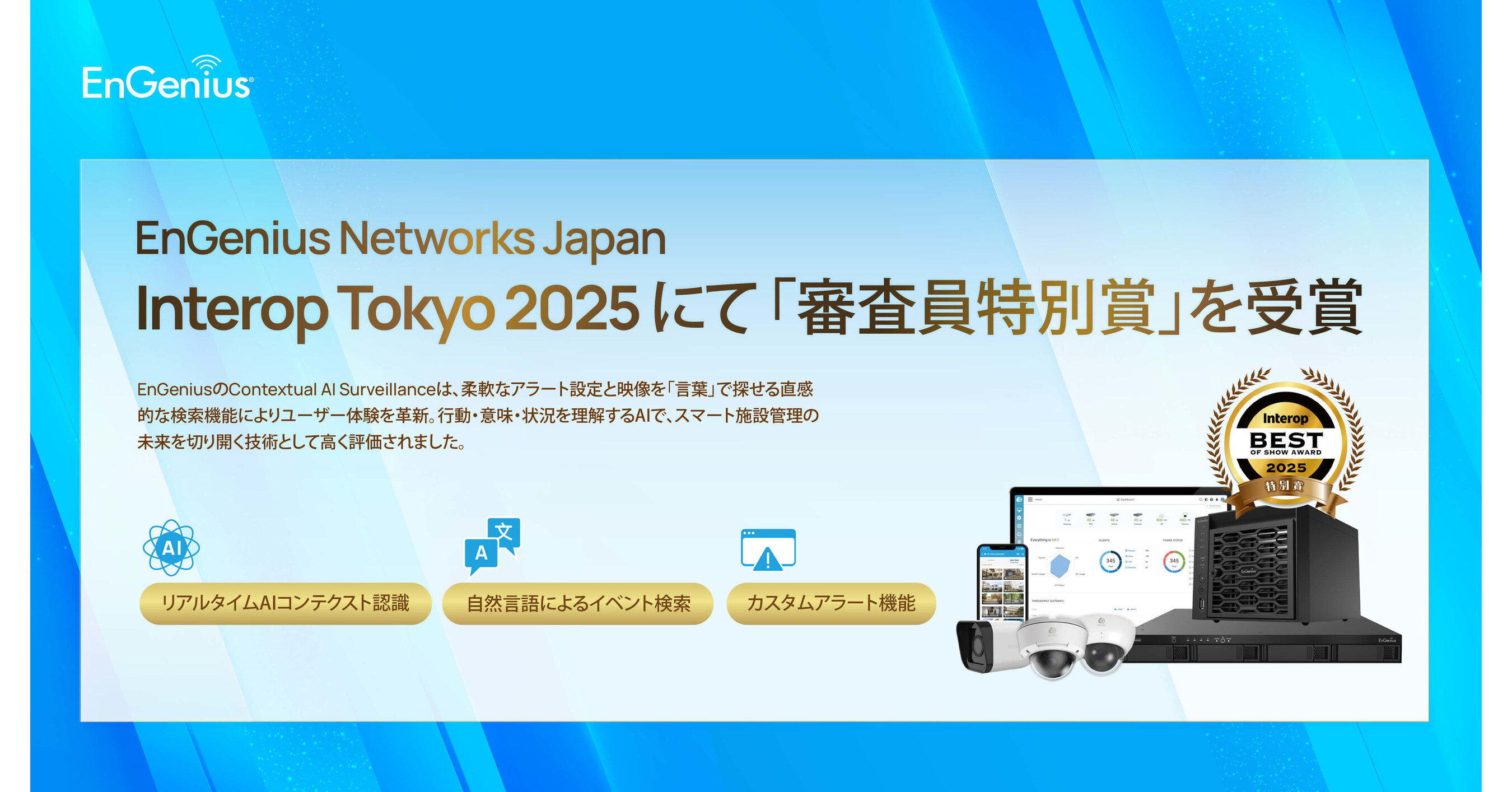 EnGenius Networks Japan、Interop Tokyo 2025 にて「審査員特別賞」を受賞