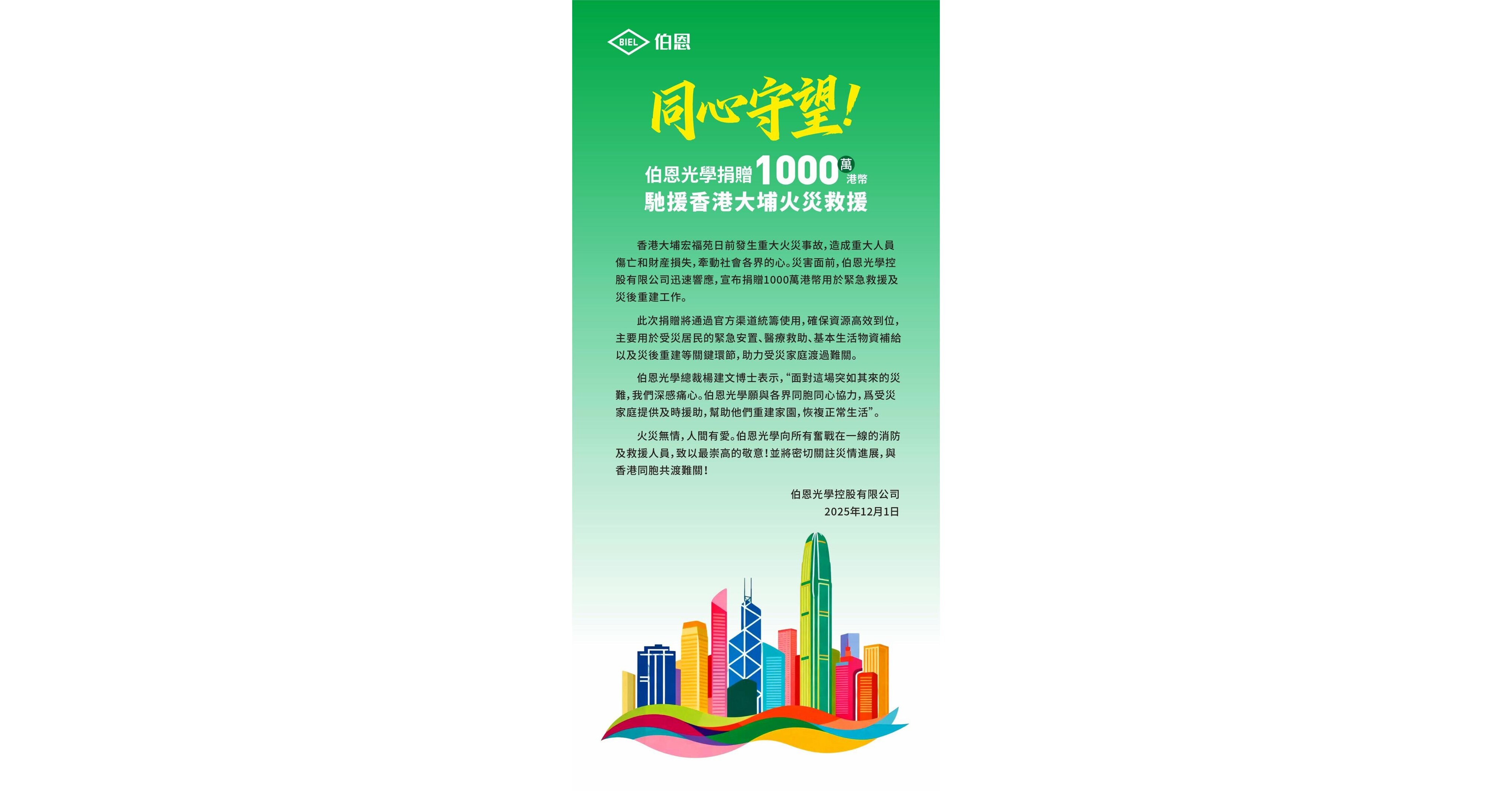 Biel Crystal donates HK$10 million to support Hong Kong Tai Po Fire relief