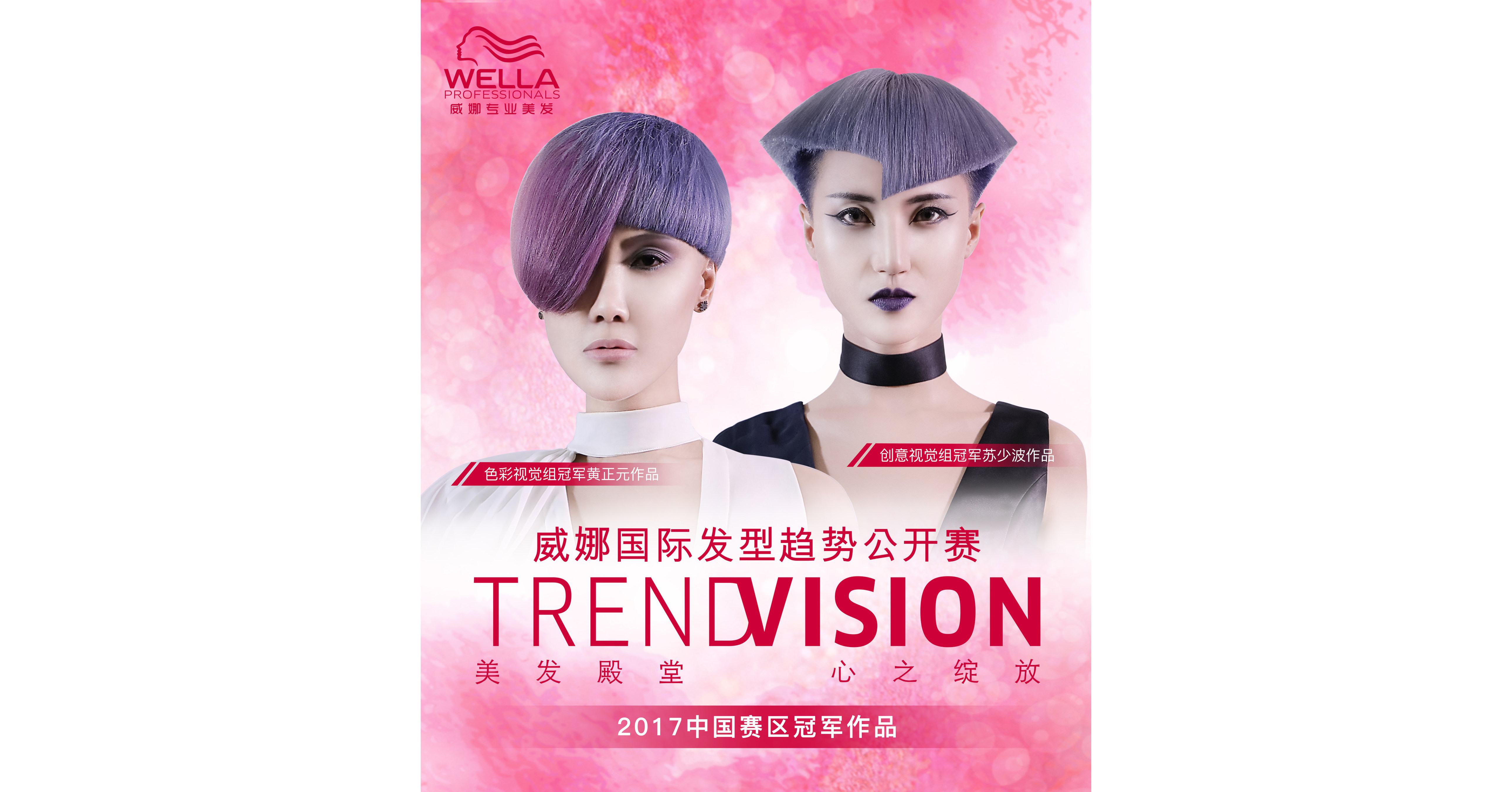 2017 Wella TrendVision Award Held in Guangzhou, China