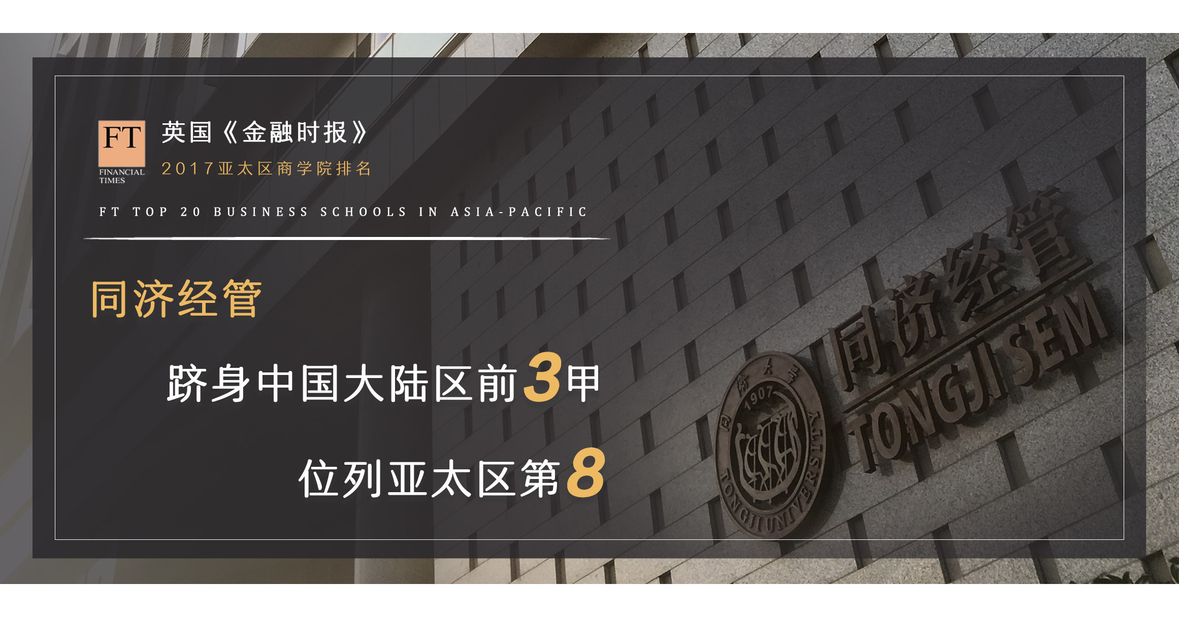 Tongji SEM ranks 8th in the Financial Times' 2017 Ranking of Business ...