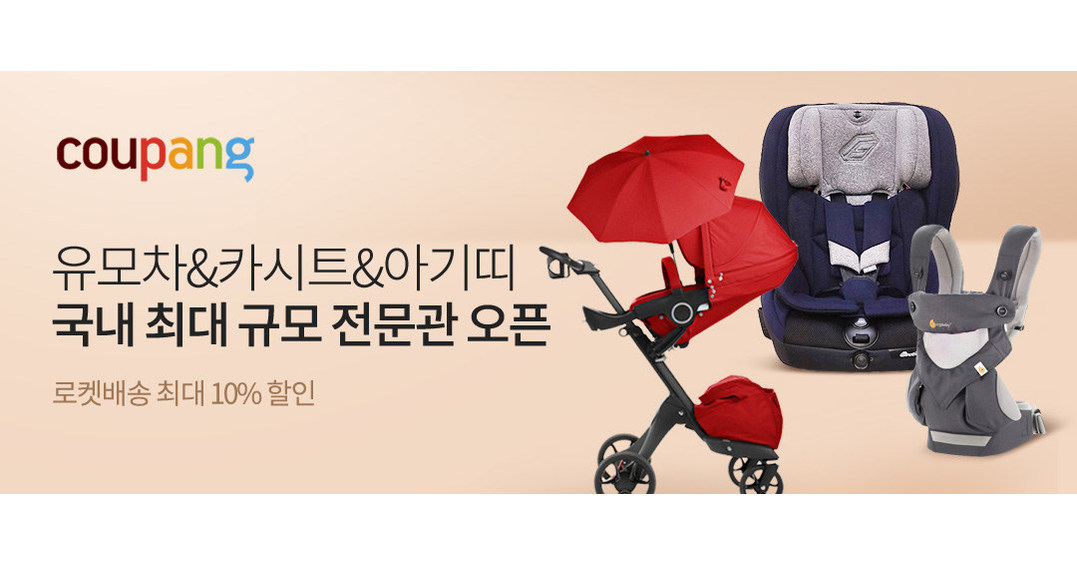 Coupang Opens New Stores Selling Baby Outing Items This Spring