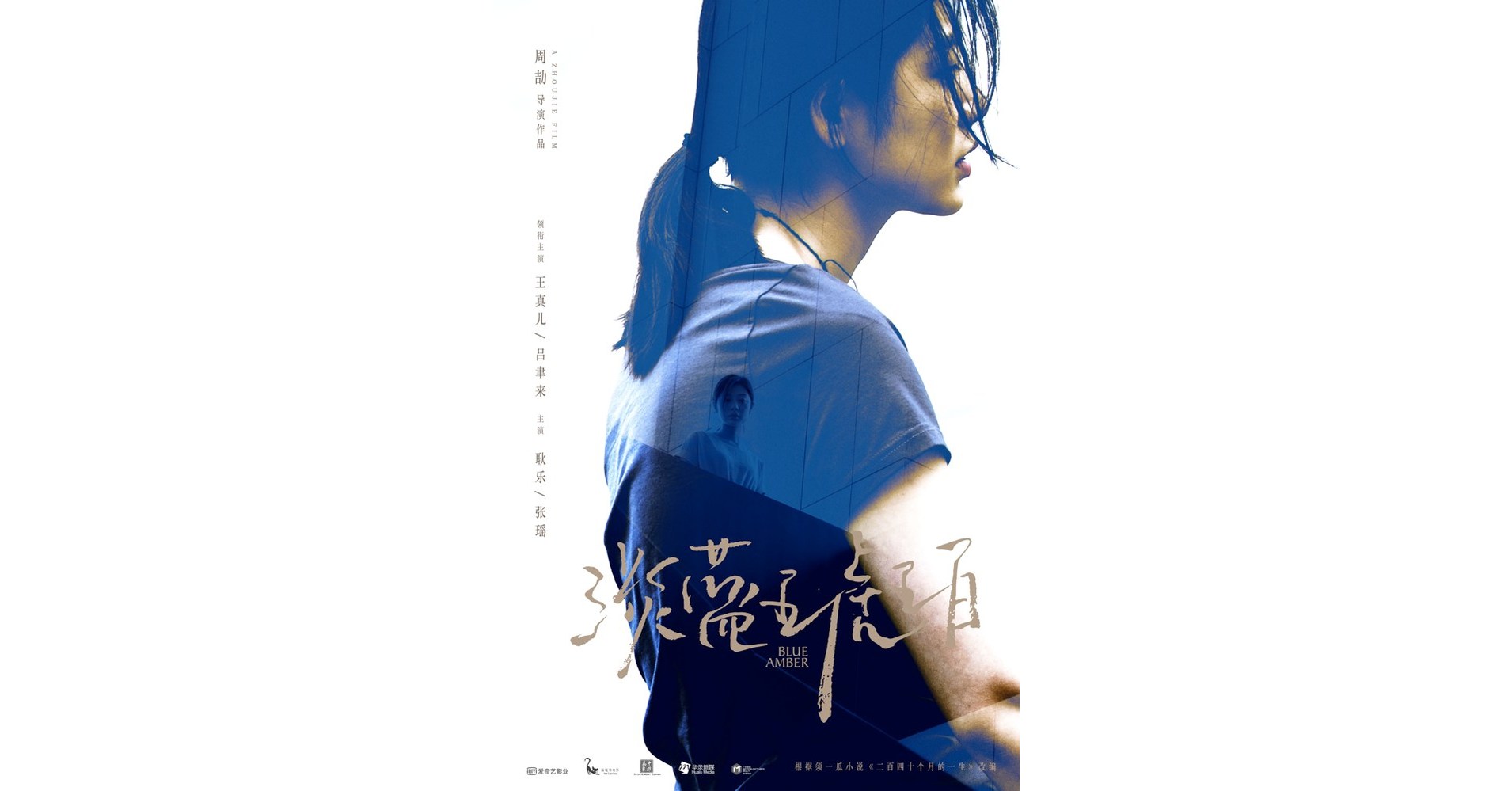 iQIYI Pictures' "Blue Amber" Shortlisted for Awards at the 2018 ...