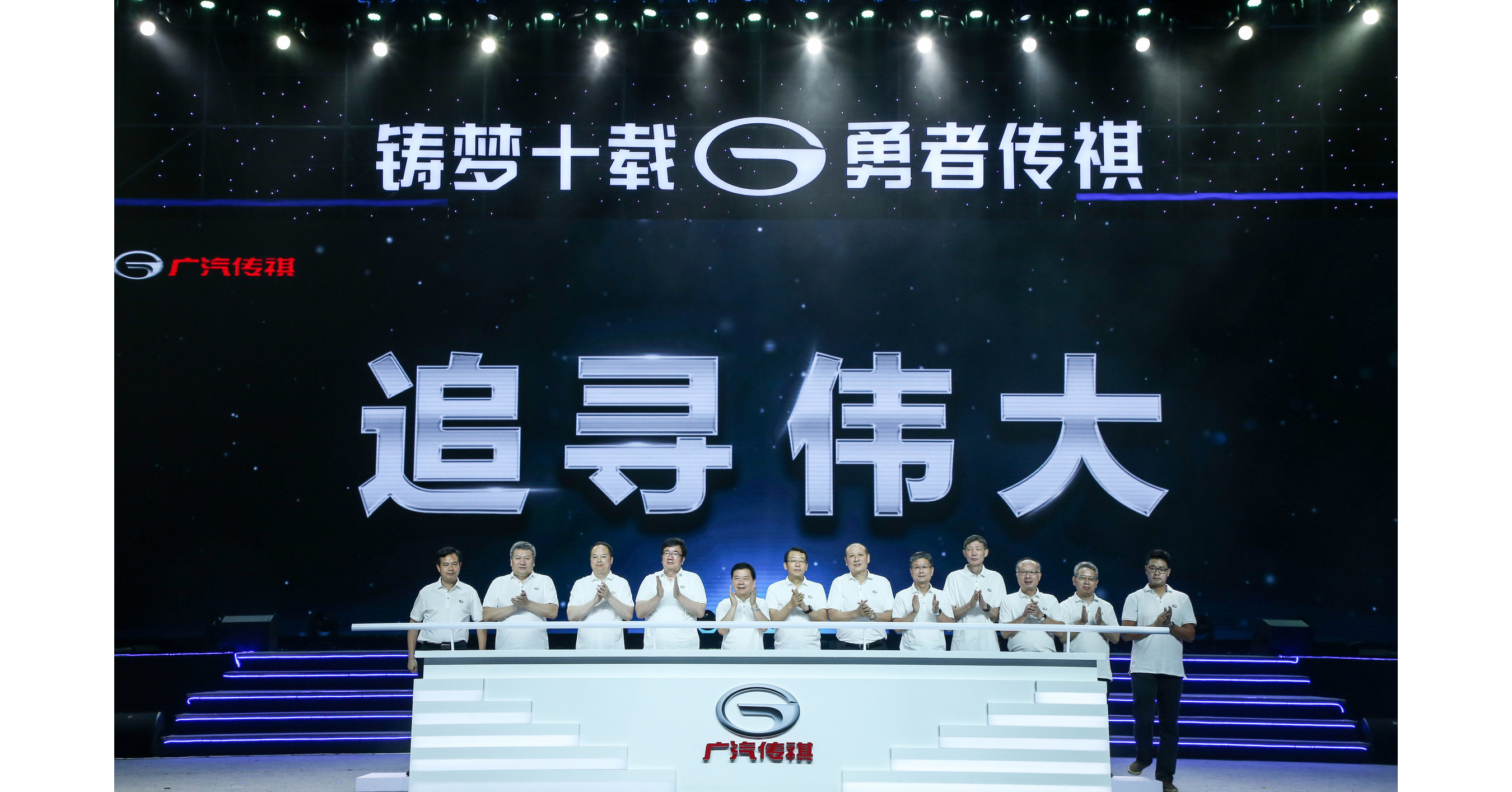 GAC Motor Celebrates 10th Anniversary with the Release of New Brand Essence